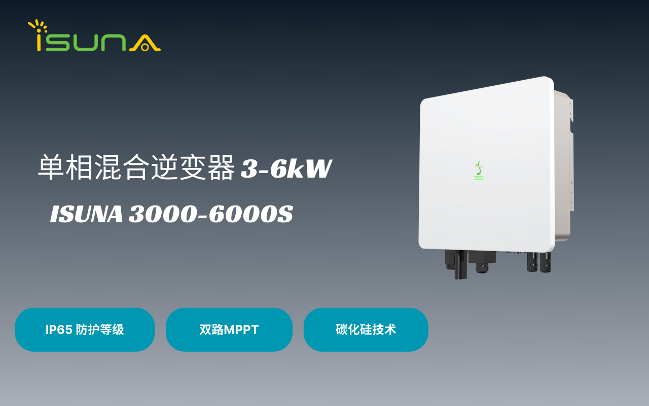 ISUNA 单相混合逆变器3-6kW - ISUNA 单相混合逆变器 - 户用储能混合逆变器 - 产品中心 - 深圳市盛弘艾苏娜能源科技有限公司