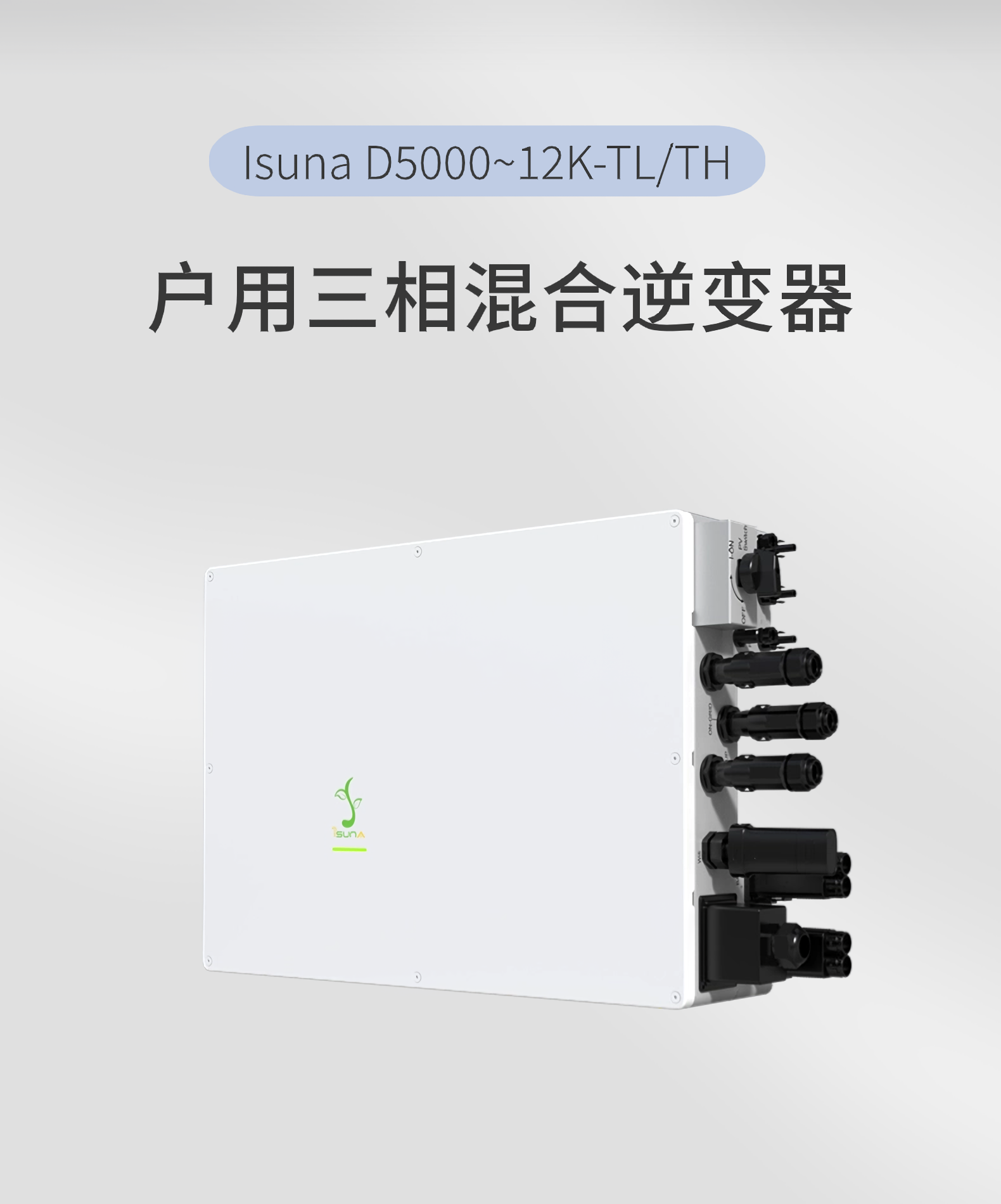 Isuna三相混合逆变器5-12kW - Isuna三相5-12kW - 户用储能混合逆变器 - 产品中心 - 深圳市盛弘艾苏娜能源科技有限公司