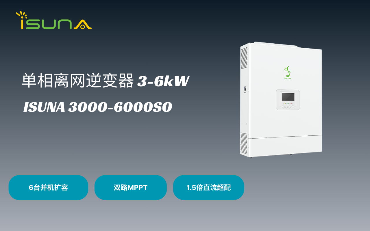 Isuna 单相低压离网逆变器3-6kW - Isuna单相低压离网逆变器3-6kW - 户用储能混合逆变器 - 产品中心 - 深圳市盛弘艾苏 ...